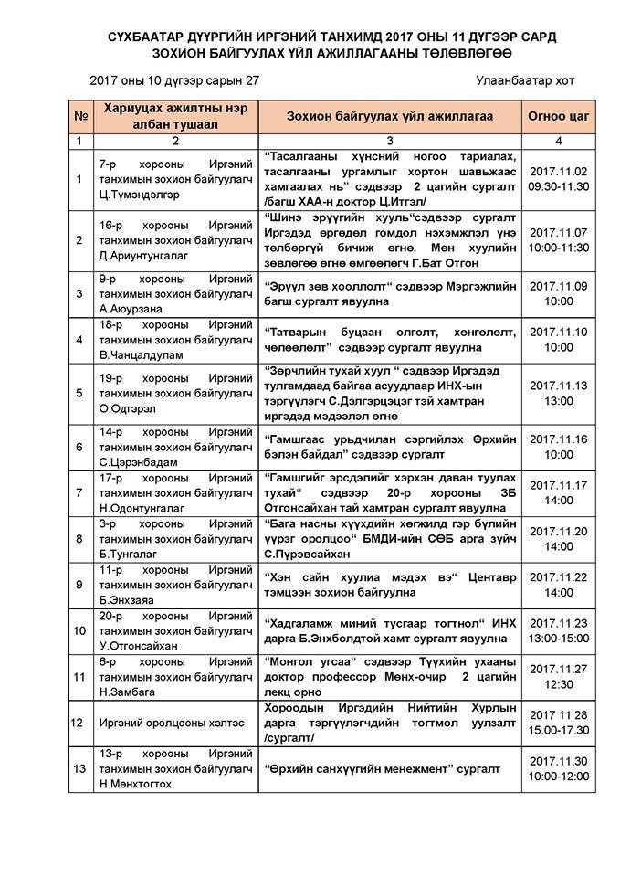 Иргэд та бүхнийг урьж байна