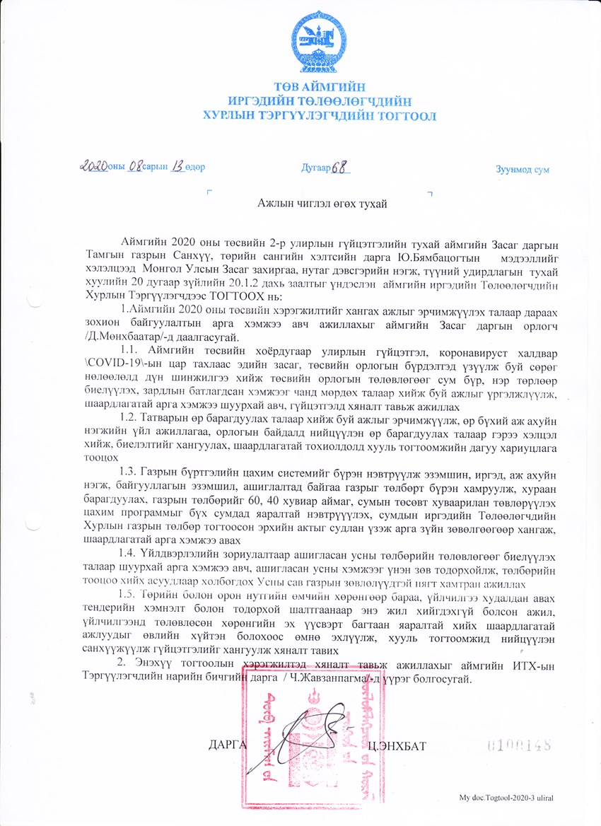 Ажлын чиглэл өгөх тухай Аймгийн 2020 оны төсвийн хэрэгжилтийг хангах