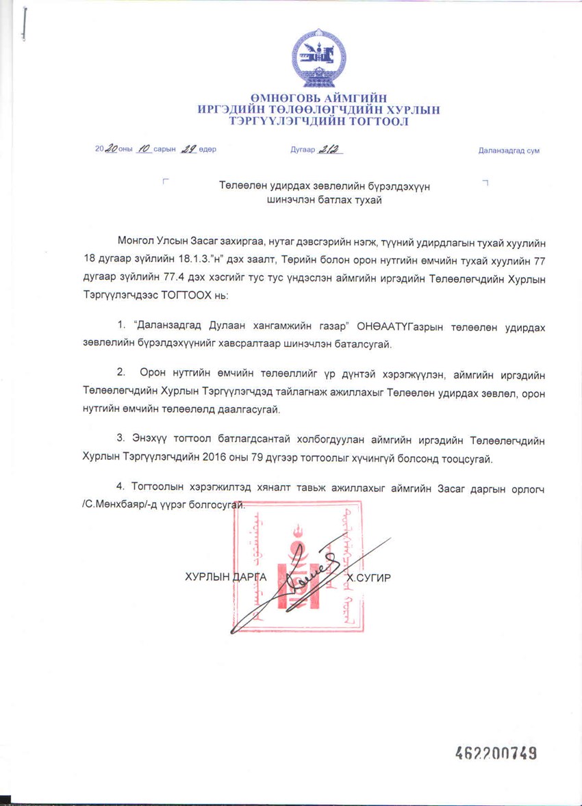 Төлөөлөн удирдах зөвлөлийн бүрэлдэхүүн шинэчлэн батлах тухай 2020 10 29