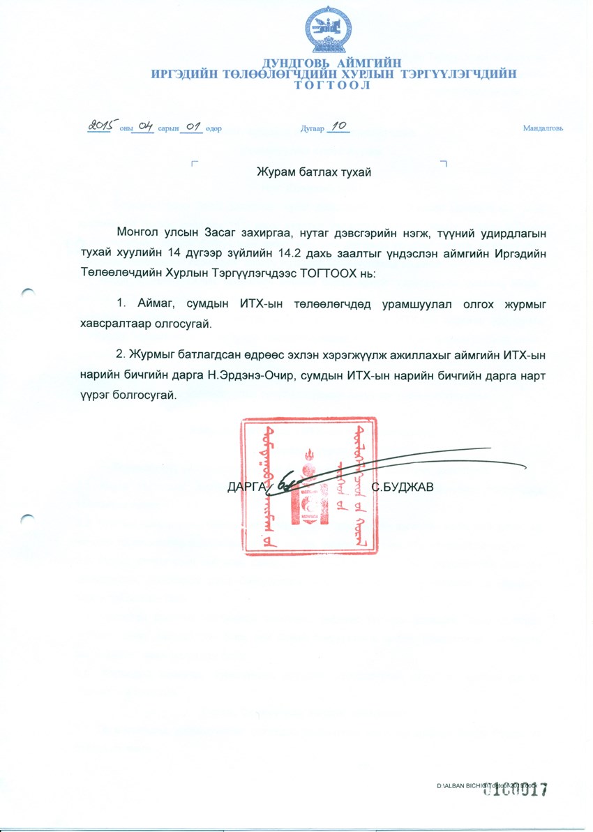 Урамшуулал олгох журам баталлаа