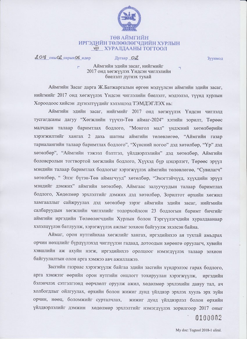 Аймгийн эдийн засаг нийгмийг 2017 онд хөгжүүлэх Үндсэн чиглэлийн