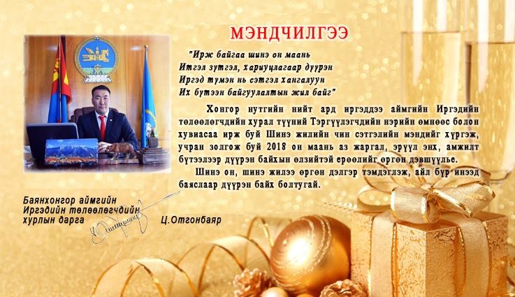 Аймгийн Иргэдийн төлөөлөгчдийн хурлын дарга Ц Отгонбаярын мэндчилгээ