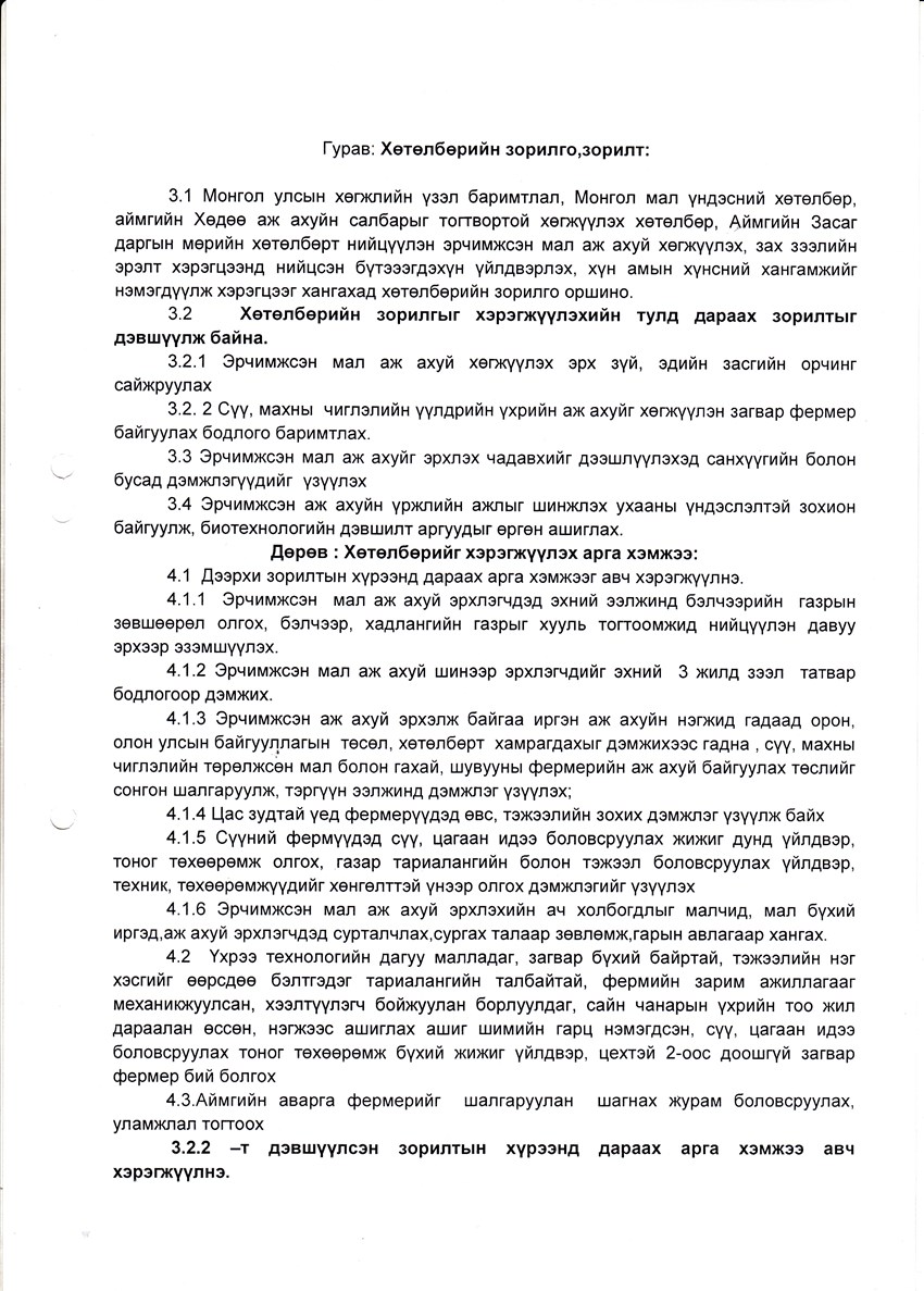 ЭРЧИМЖСЭН МАЛ АЖ АХУЙН ХӨГЖЛИЙГ ДЭМЖИХ ДЭД ХӨТӨЛБӨР