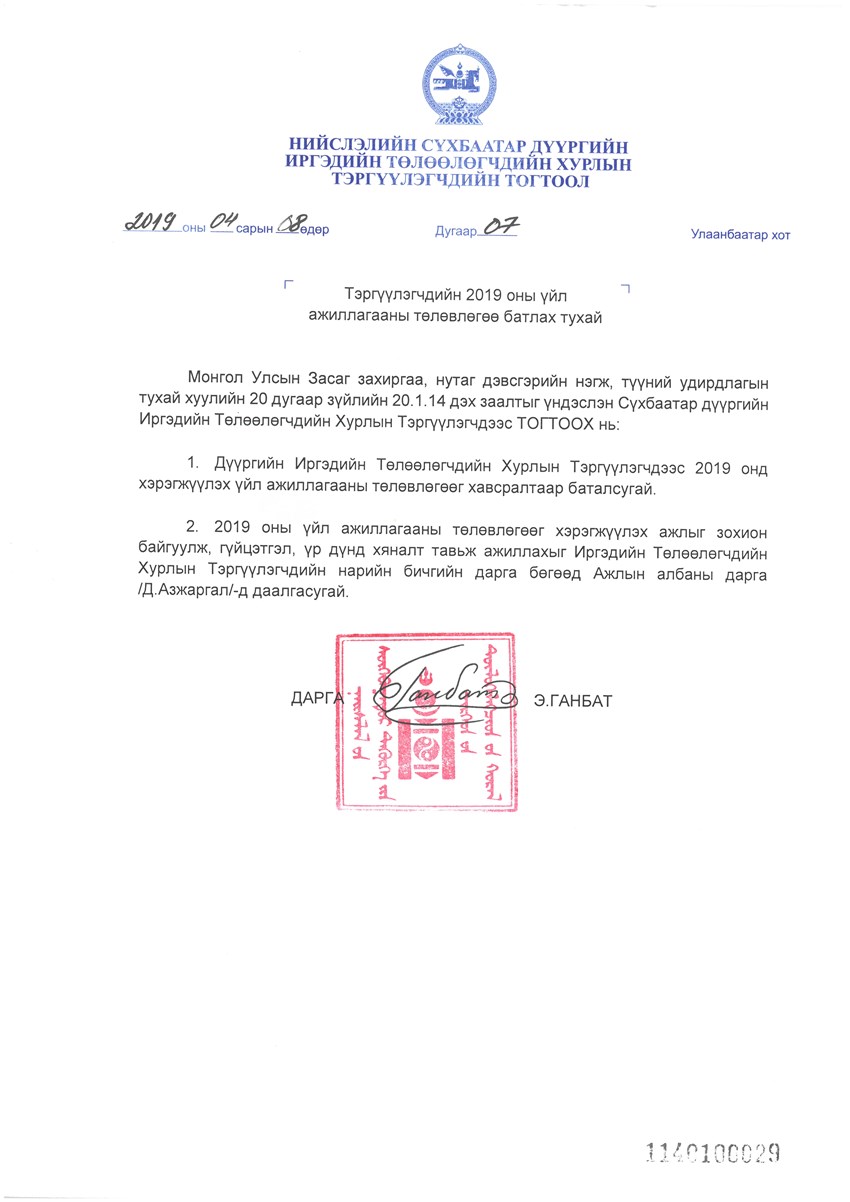 Тэргүүлэгчдийн 2019 оны үйл ажиллагааны төлөвлөгөө батлах тухай №07