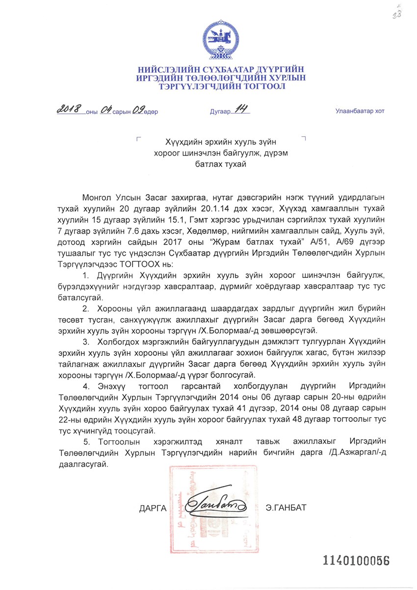 Хүүхдийн эрхийн хууль зүйн хороог шинэчлэн байгуулж дүрэм батлах тухай №14