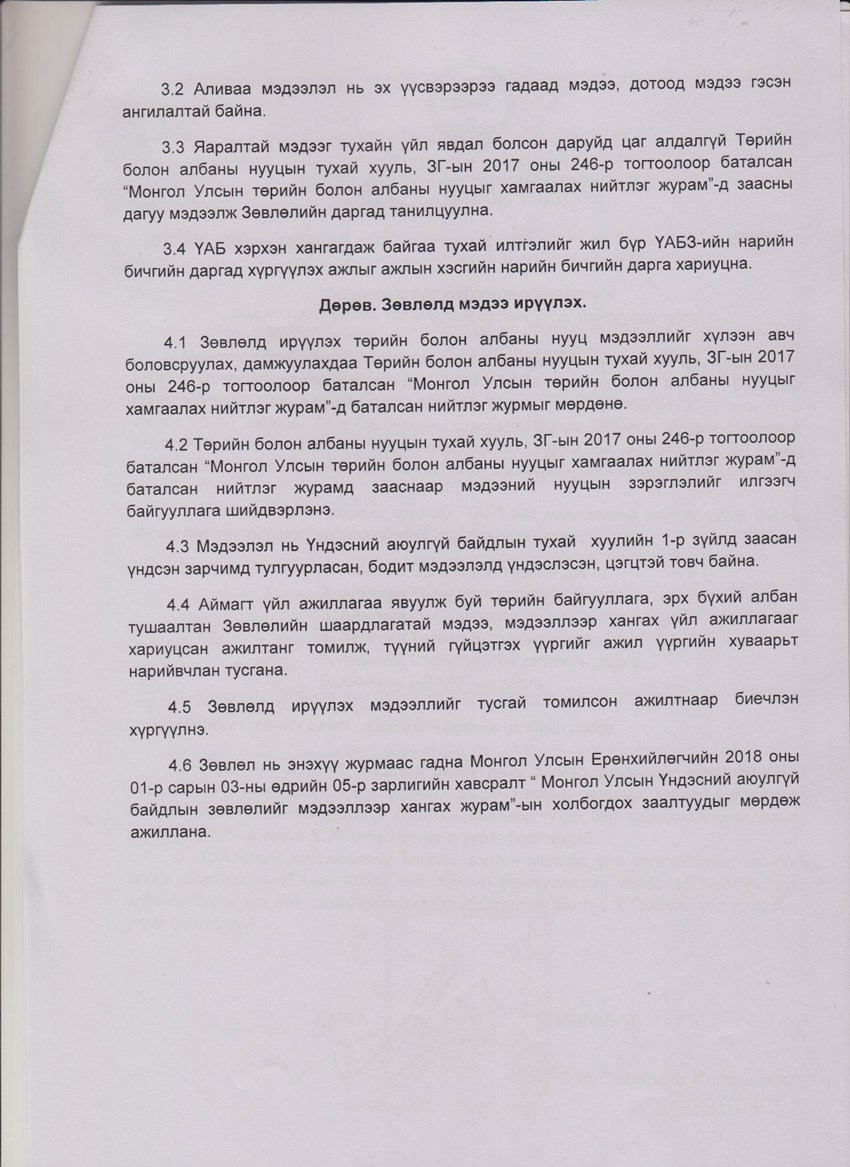 Үндэсний аюулгүй байдлын зөвлөлийг мэдээллээр хангах үүрэг бүхий ажлын