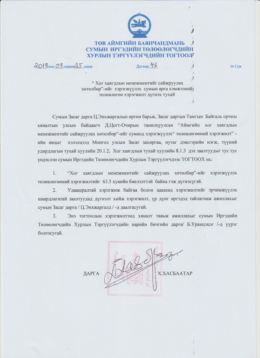 Хог хаягдлын менежментийг сайжруулах хөтөлбөрийг хэрэгжүүлэх