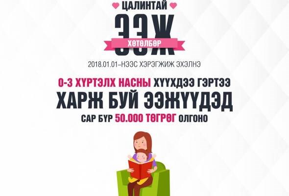 ЦАЛИНТАЙ ЭЭЖ ХӨТӨЛБӨРТ ХАМРАГДАХЫН ТУЛД БҮРДҮҮЛЭХ МАТЕРИАЛ