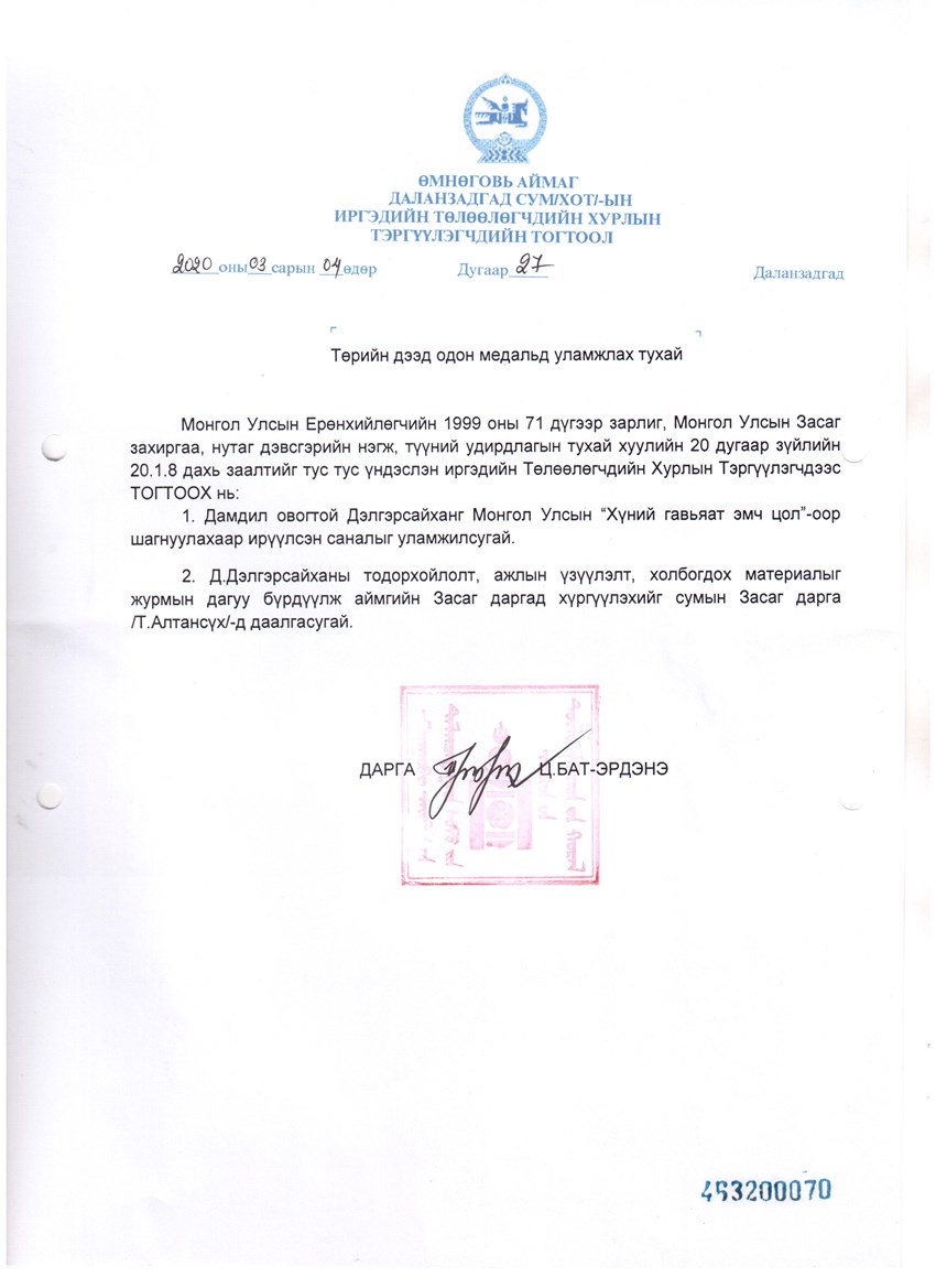 Тэргүүлэгчдийн Хурлын тогтоол 2020 №27