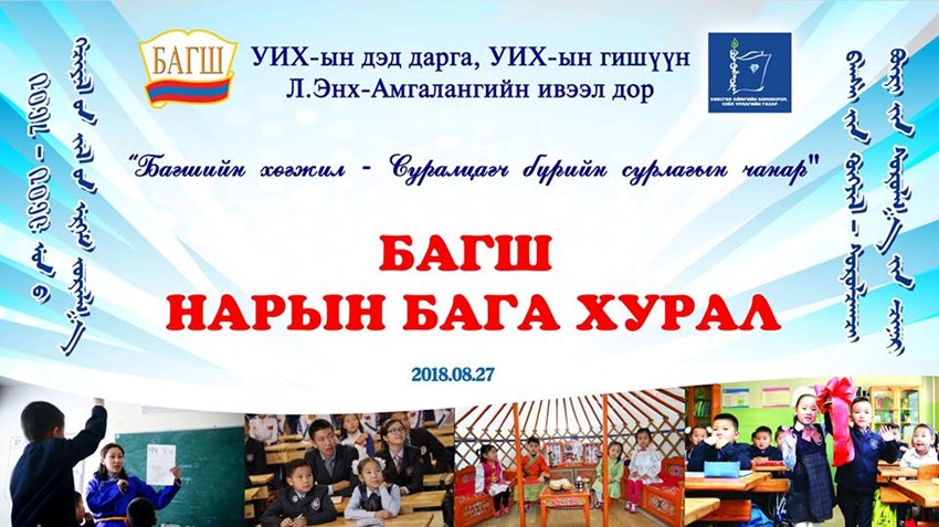 Аймгийн багш нарын бага хурал боллоо