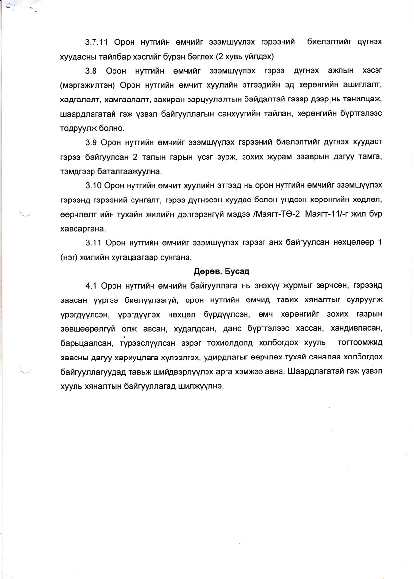 ОРОН НУТГИЙН ӨМЧИТ БОЛОН ОНӨ ИЙН ОРОЛЦООТОЙ БАЙГУУЛЛАГУУДАД ӨМЧ
