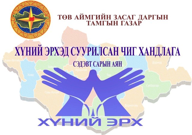 “ХҮНИЙ ЭРХЭД СУУРИЛСАН ЧИГ ХАНДЛАГА” САРЫН АЯН ӨРНӨЖ БАЙНА
