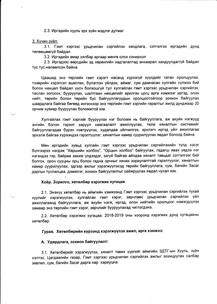 ХУЛГАЙЛАХ ГЭМТ ХЭРЭГТЭЙ ТЭМЦЭХ АЙМГИЙН ХӨТӨЛБӨР