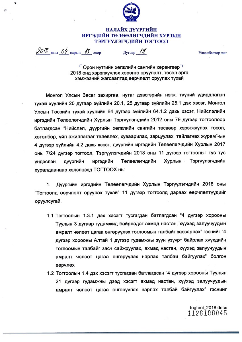 ОРОН НУТГИЙН ХӨГЖЛИЙН САНГИЙН ХӨРӨНГӨӨР 2018 ОНД ХЭРЭГЖҮҮЛЭХ ХӨРӨНГӨ