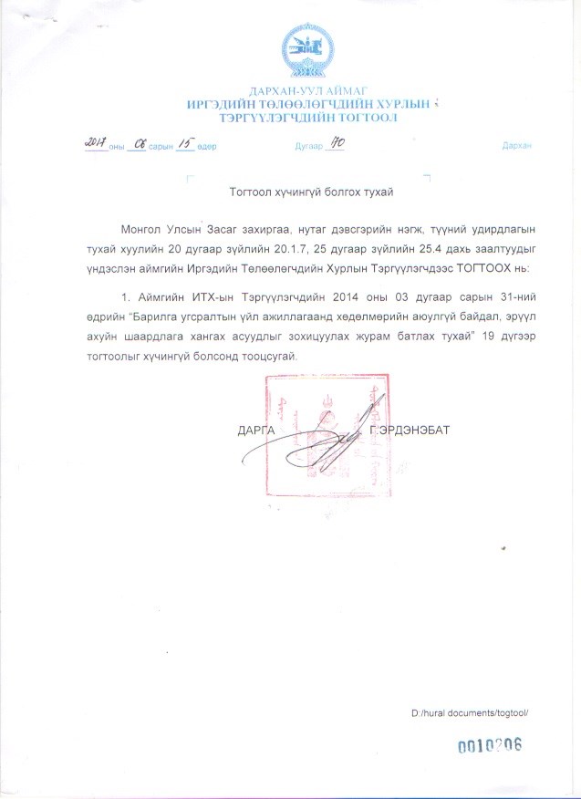 Тогтоол хүчингүй болгох тухай