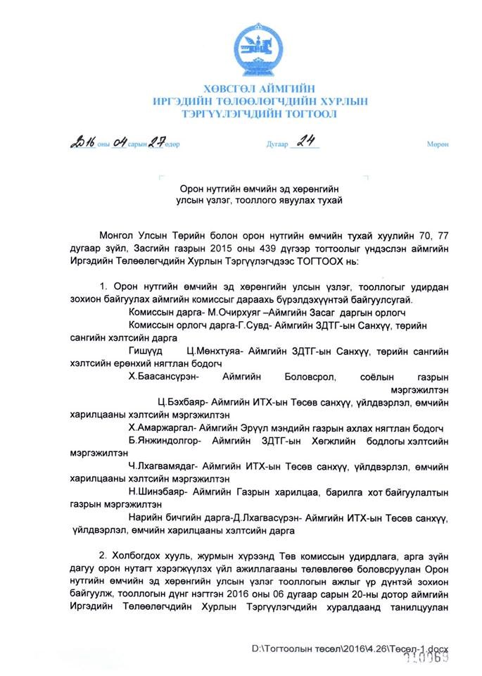 Орон нутгийн өмчийн эд хөрөнгийн улсын үзлэг тооллого явуулах тухай