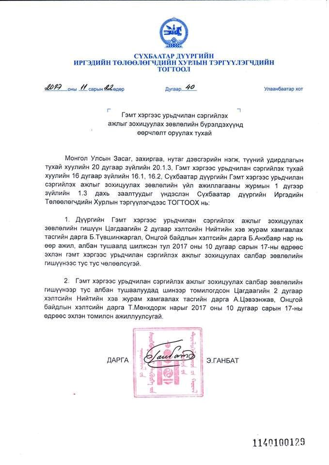 Гэмт хэргээс урьдчилан сэргийлэх ажлын бүрэлдэхүүнд өөрчлөлт оруулах