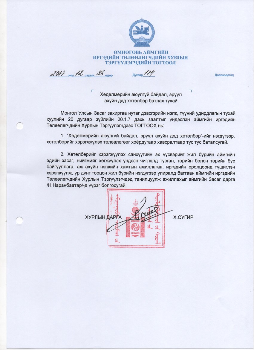 Хөдөлмөрийн аюулгүй байдал эрүүл ахуйн дэд хөтөлбөр батлах тухай