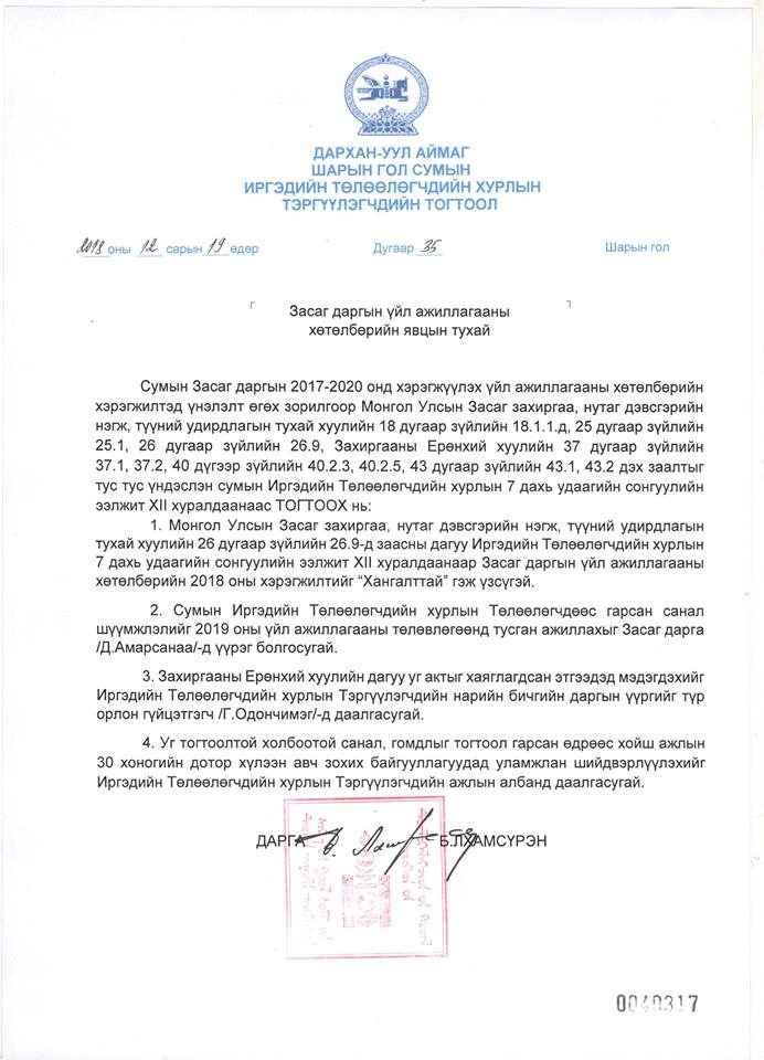 ЗАСАГ ДАРГЫН ҮЙЛ АЖИЛЛАГААНЫ ХӨТӨЛБӨРИЙН ЯВЦЫН ТУХАЙ