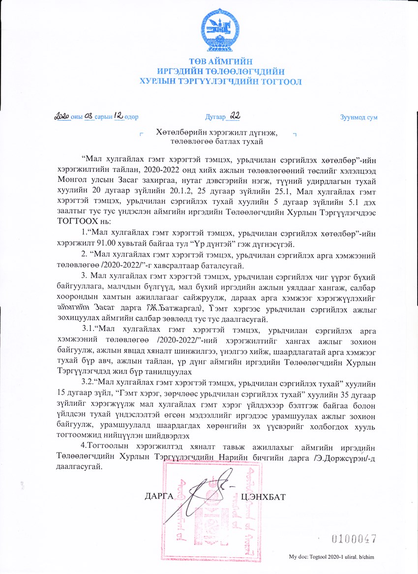 Хөтөлбөрийн хэрэгжилт дүгнэж төлөвлөгөө батлах тухай Мал хулгайлах