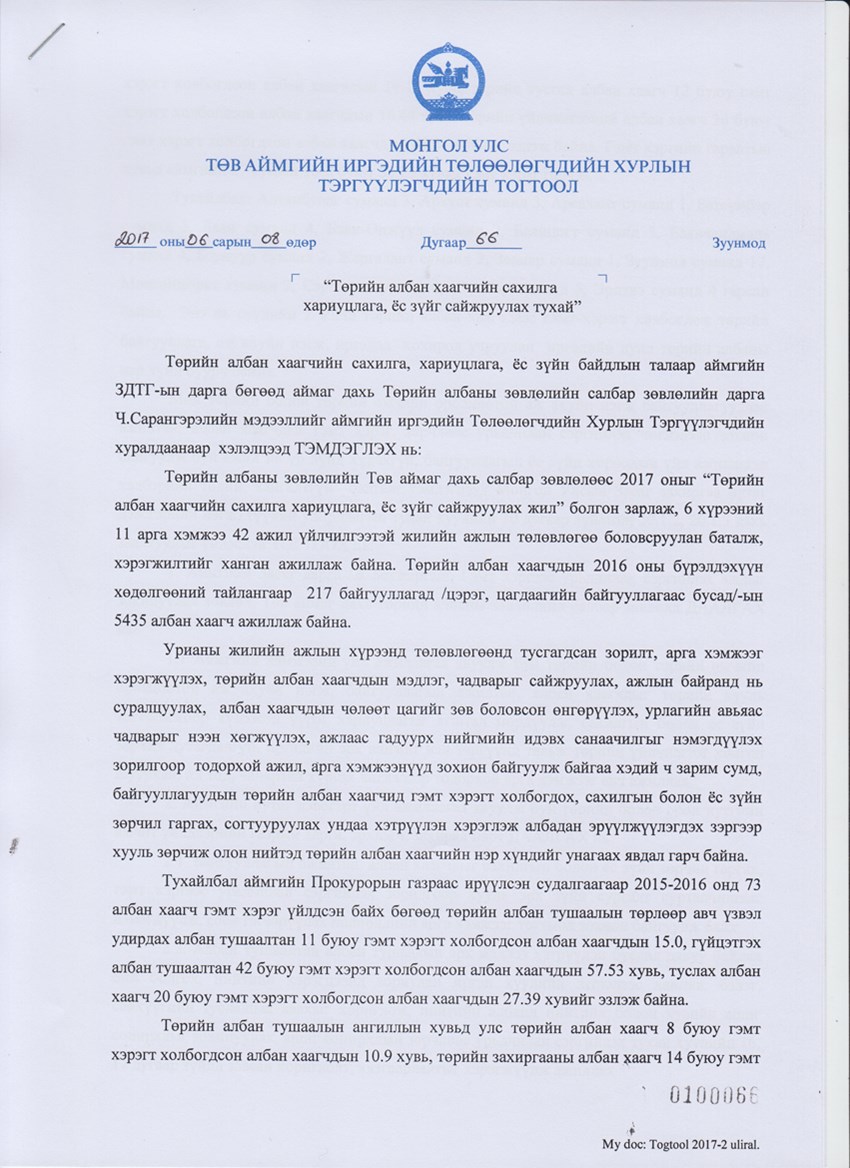 Төрийн албан хаагчийн сахилга хариуцлага ёс зүйг сайжруулах тухай