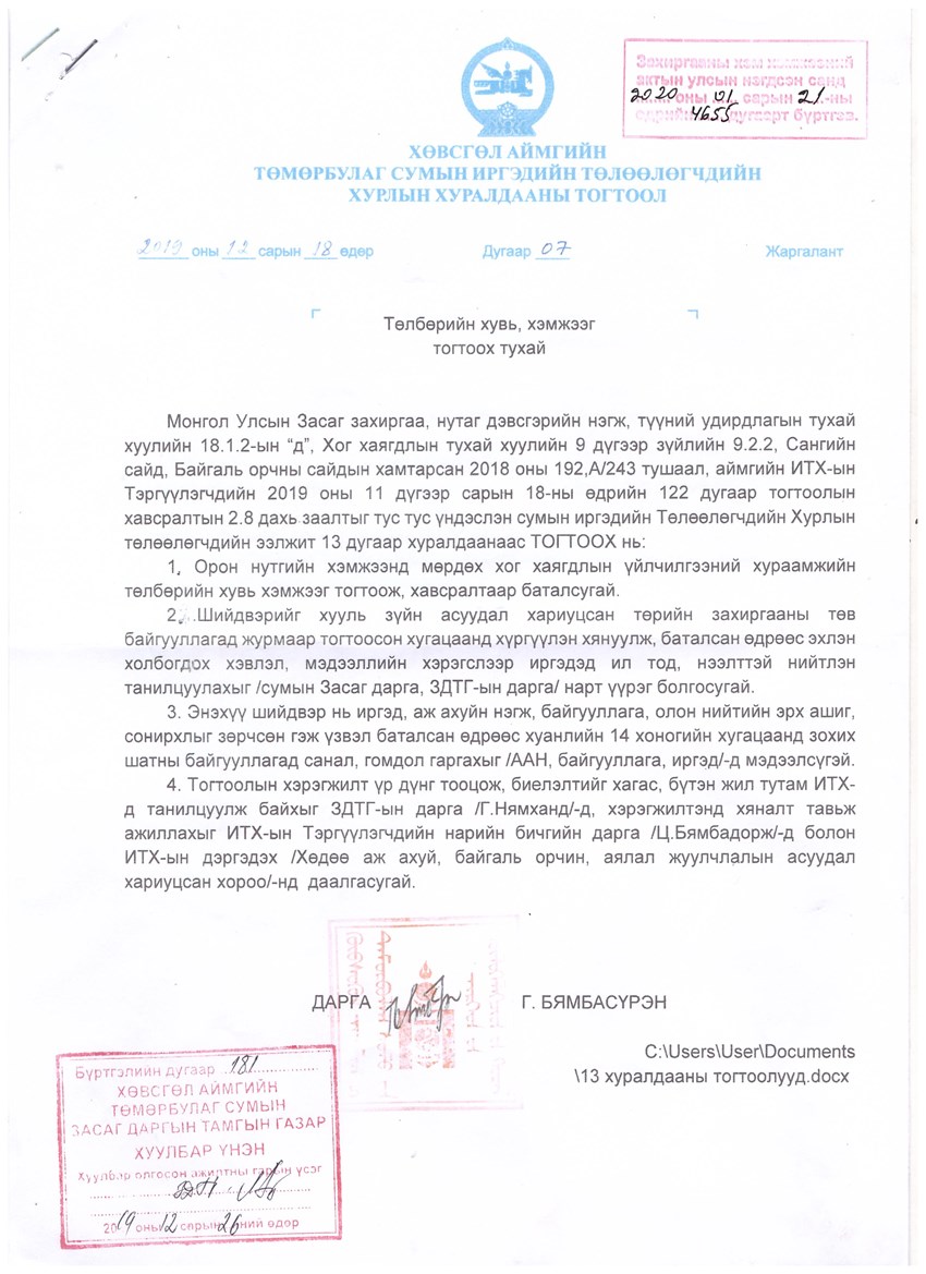 ИТХ ын тогтоолыг захиргааны хэм хэмжээний актын улсын нэгдсэн бүртгэлд