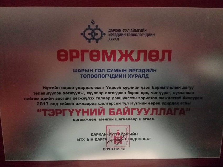 2017 ОНЫ АЙМГИЙН ТЭРГҮҮНИЙ НУТГИЙН ӨӨРӨӨ УДИРДАХ БАЙГУУЛЛАГААР ШАЛГАРЛАА