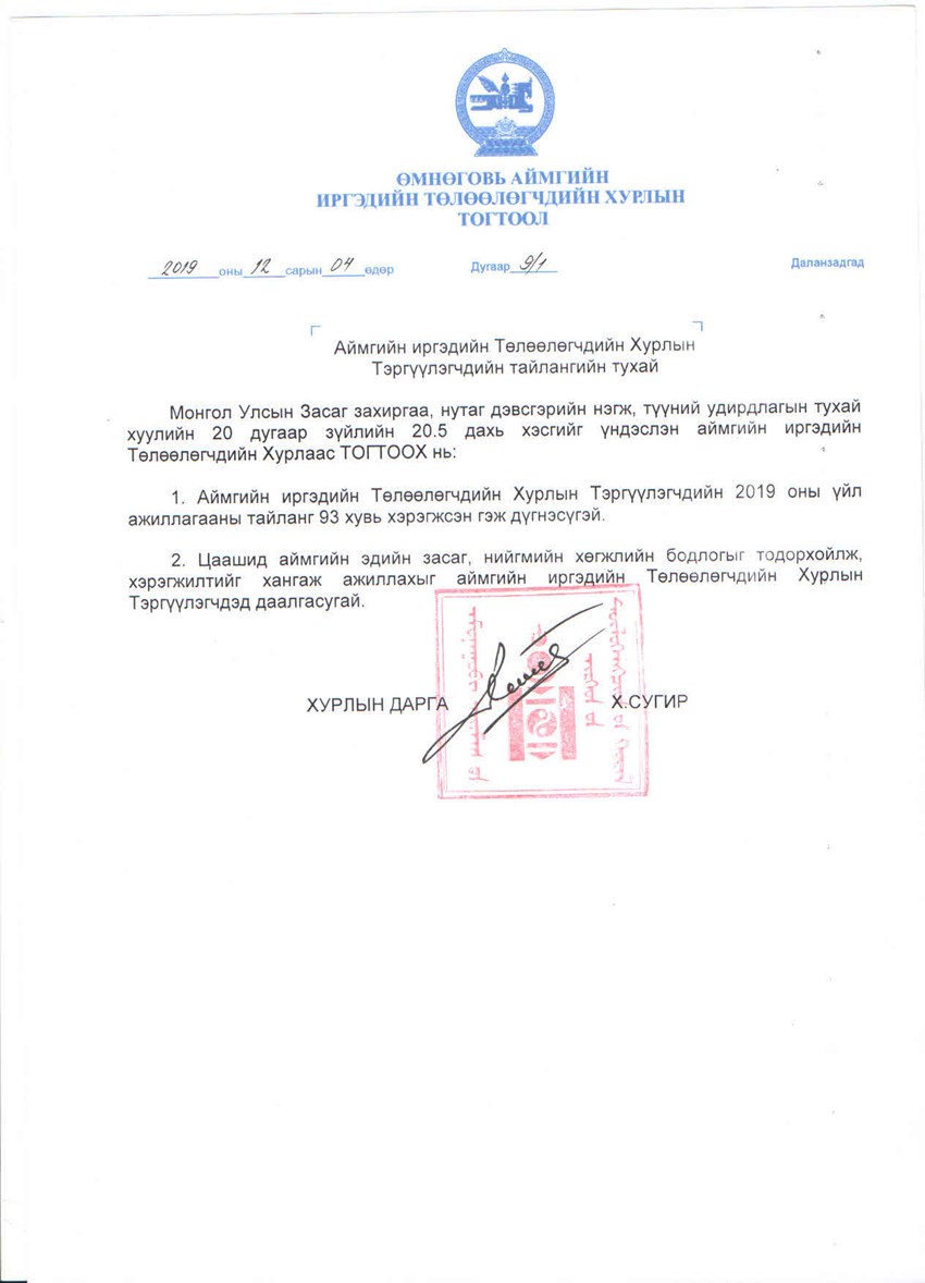 Аймгийн иргэдийн Төлөөлөгчдийн Хурлын Тэргүүлэгчдийн тайлангийн тухай