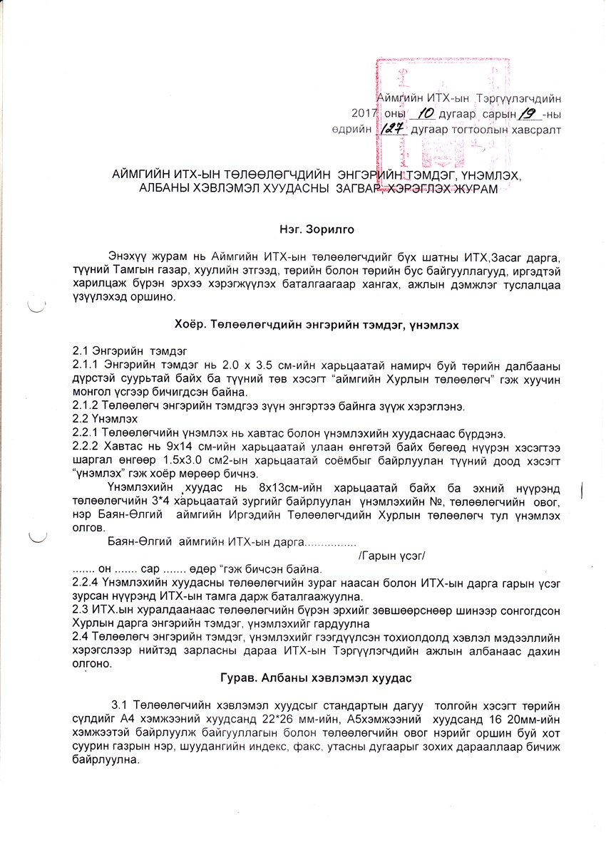 ИТХ ЫН ТӨЛӨӨЛӨГЧДИЙН БҮРЭН ЭРХИЙН ХУГАЦААНД ХЭРЭГЛЭХ ҮНЭМЛЭХ ЭНГЭРИЙН