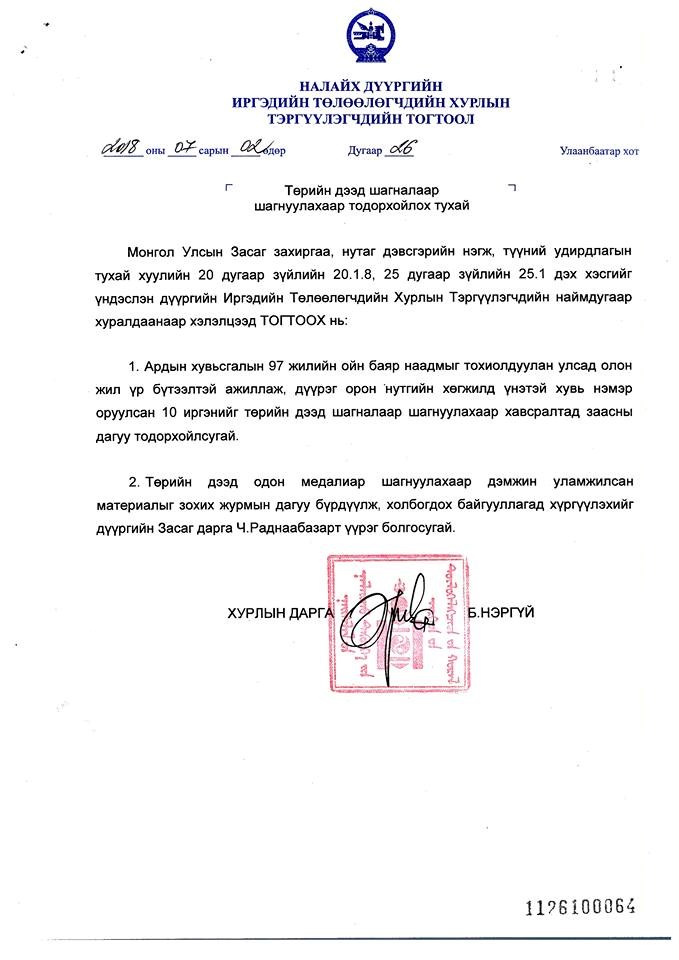 ТӨРИЙН ДЭЭД ШАГНАЛААР ШАГНУУЛАХААР ТОДОРХОЙЛОХ ТУХАЙ № 26