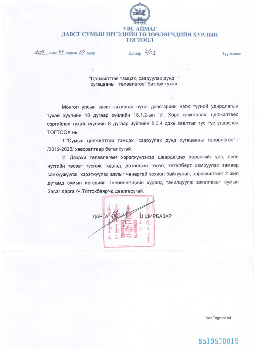 ЦӨЛЖИЛТТЭЙ ТЭМЦЭХ СААРУУЛАХ ДУНД ХУГАЦААНЫ ТӨЛӨВЛӨГӨӨ БАТЛАХ ТУХАЙ