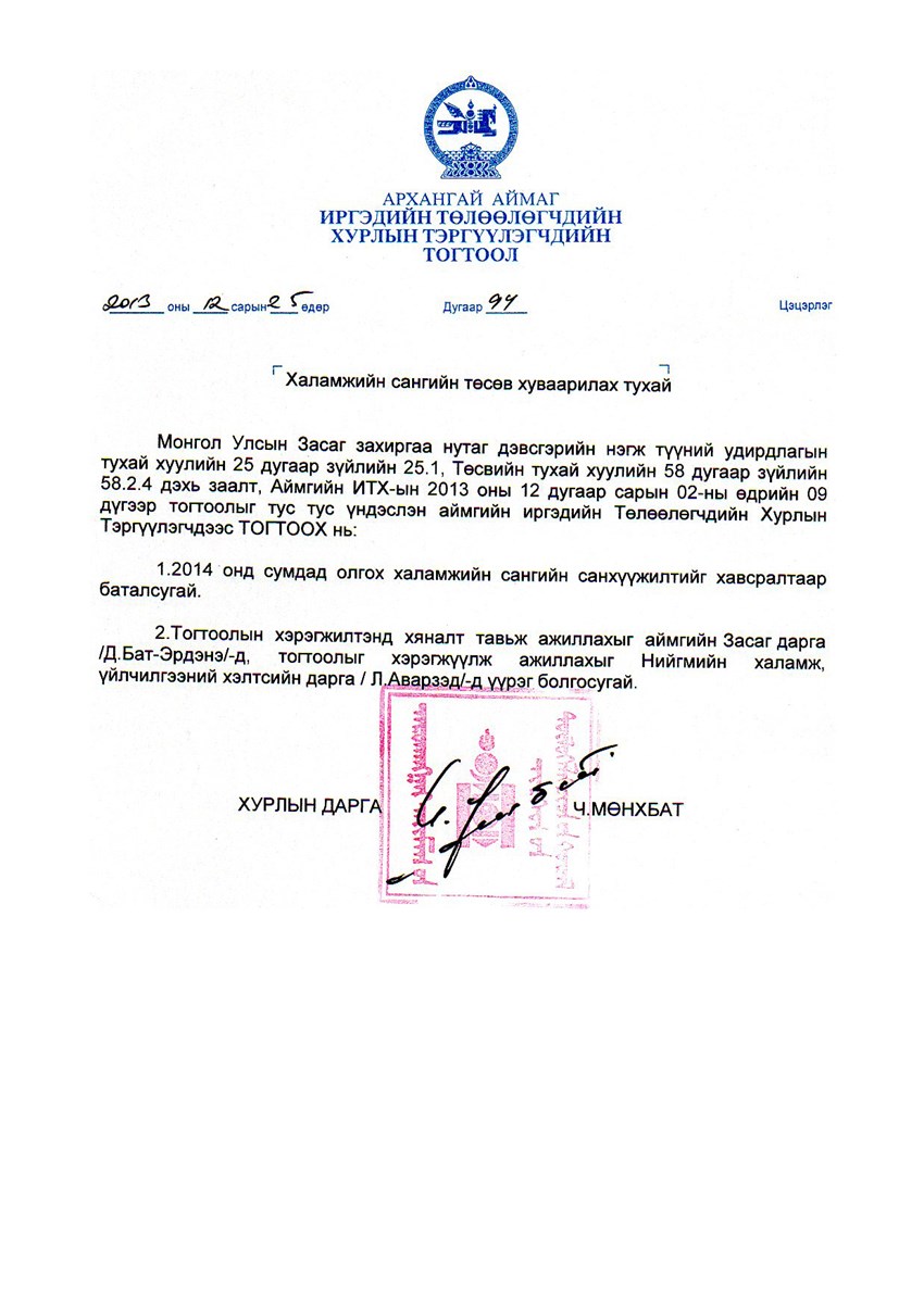 Халамжийн сангийн төсөв хуваарилах тухай