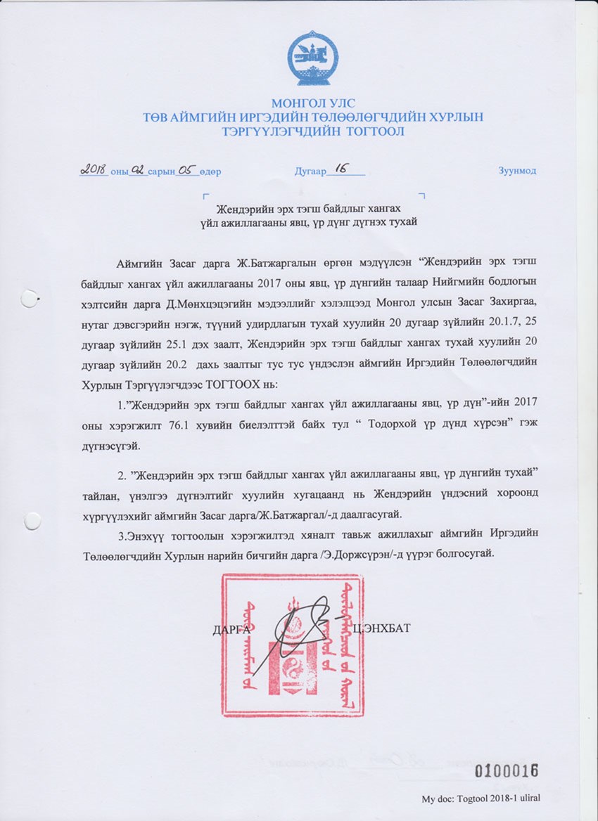 Жендерийн эрх тэгш байдлыг хангах үйл ажиллагааны явц үр дүнг дүгнэх тухай