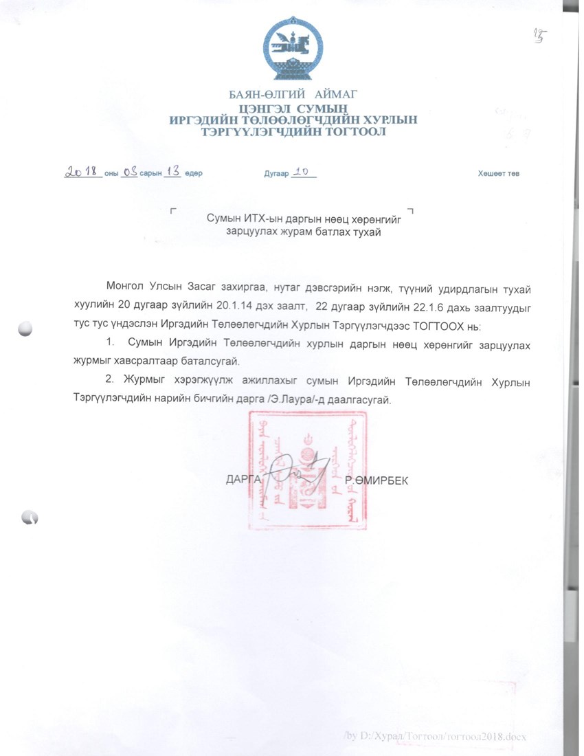 СУМЫН ИТХ ЫН ДАРГЫН НӨӨЦ ХӨРӨНГИЙГ ЗАРЦУУЛАХ ЖУРАМ БАТЛАХ ТУХАЙ