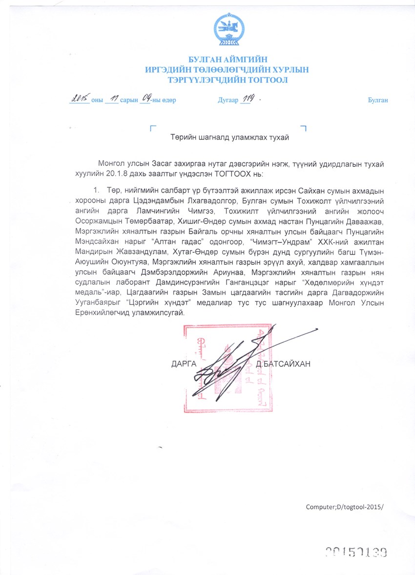 Тогтоол №119 ТӨРИЙН ШАГНАЛД УЛАМЖЛАХ ТУХАЙ