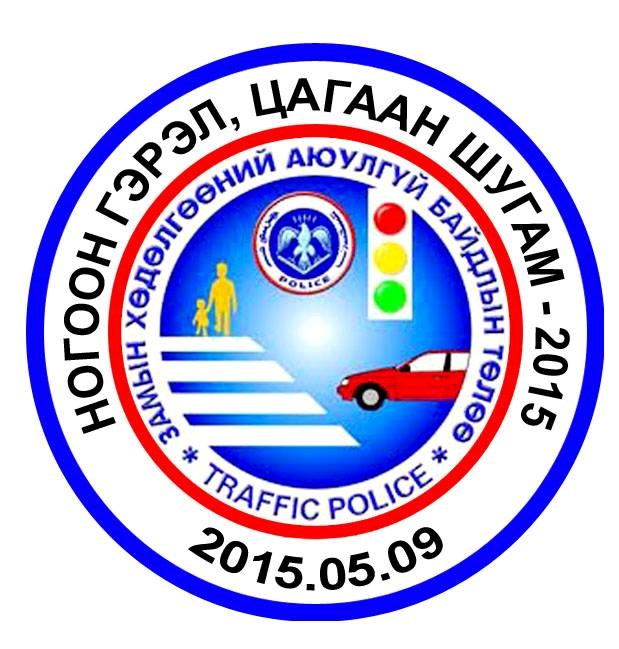 Замын хөдөлгөөний Ногоон гэрэл цагаан шугам 2015 тэмцээн болно