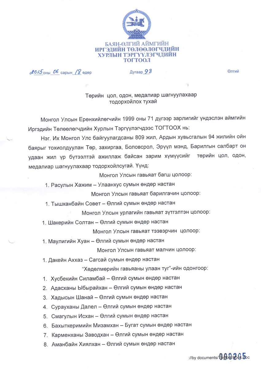 ТӨРИЙН ЦОЛ ОДОН МЕДАЛИАР ШАГНУУЛАХААР ТОДОРХОЙЛОХ ТУХАЙ