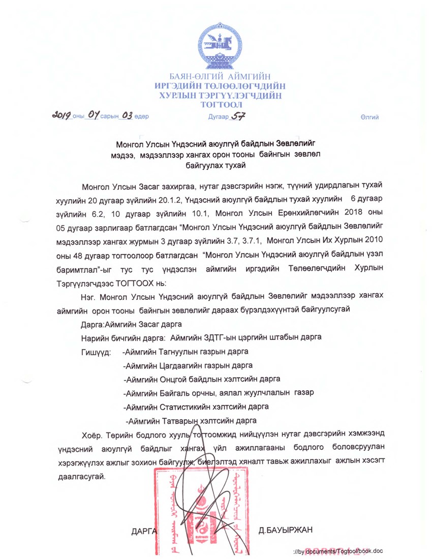МОНГОЛ УЛСЫН ҮНДЭСНИЙ АЮУЛГҮЙ БАЙДЛЫН ЗӨВЛӨЛИЙГ МЭДЭЭ МЭДЭЭЛЛЭЭР
