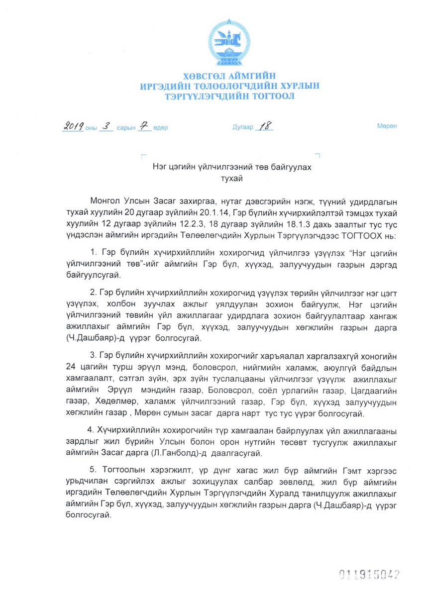 Нэг цэгийн үйлчилгээний төв байгуулах тухай