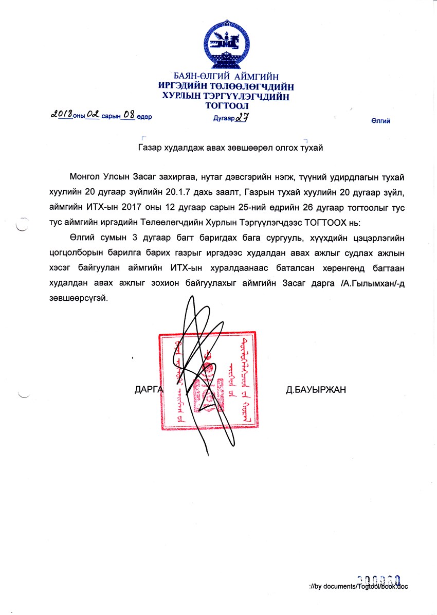 ГАЗАР ХУДАЛДАЖ АВАХ ЗӨВШӨӨРӨЛ ОЛГОХ ТУХАЙ