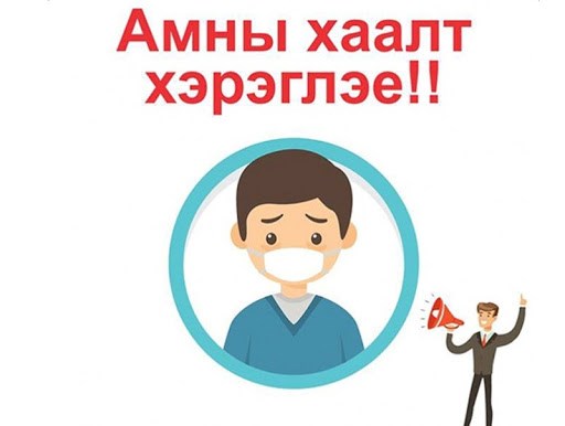 Амны хаалт хэрэглэе
