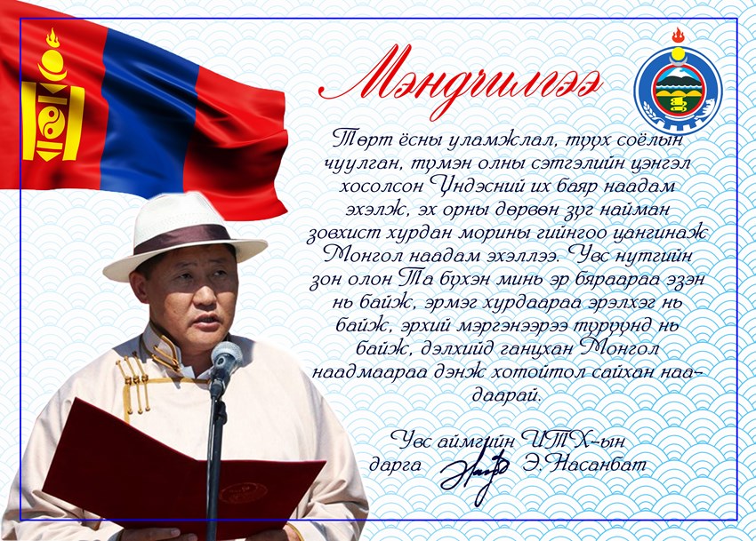 Үндэсний их баяр наадмын мэндчилгээ