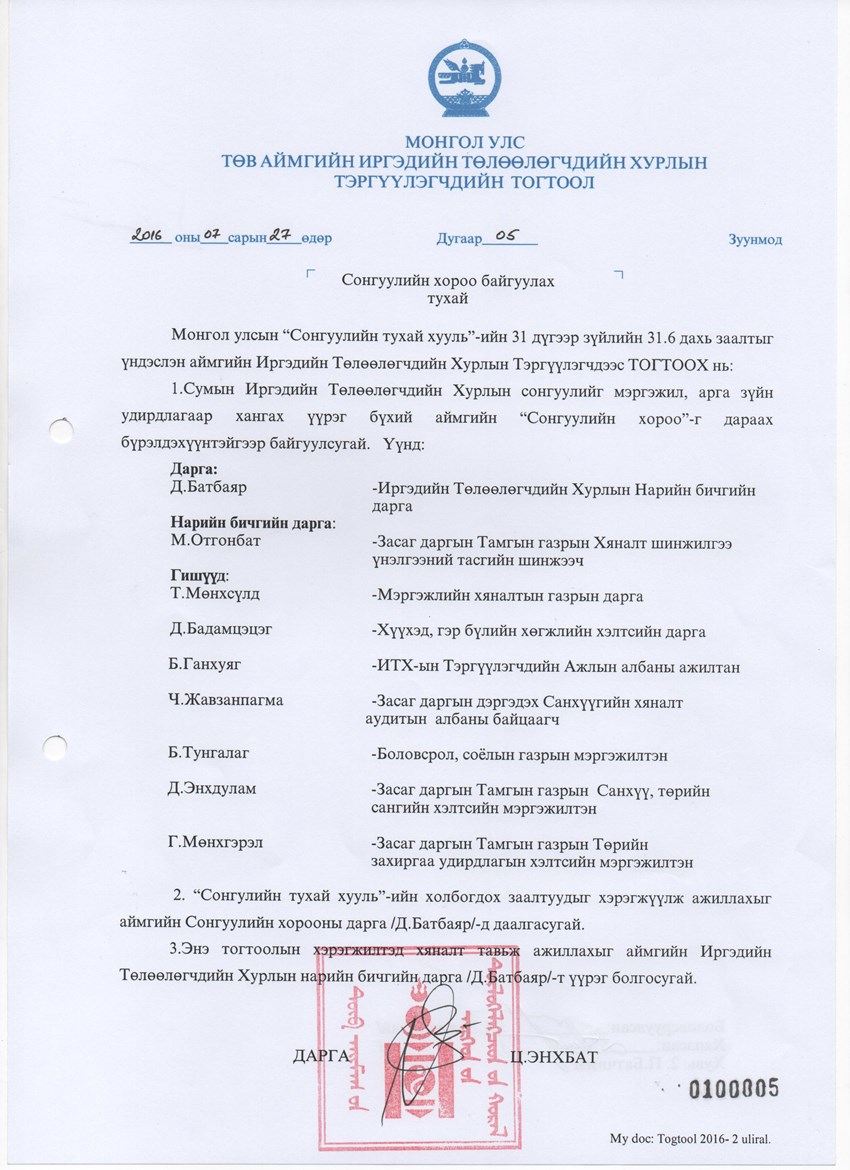 Сонгуулийн хороо байгуулах тухай
