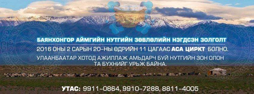 Баянхонгор аймгийн нутгийн зөвлөлийн нэгдсэн золголт болно