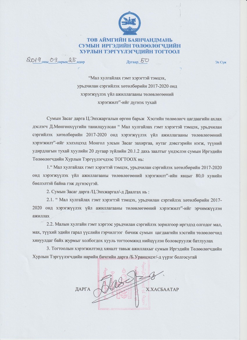 Малын хулгайтай тэмцэх урьдчилан сэргийлэх хөтөлбөрийг хэрэгжүүлэх