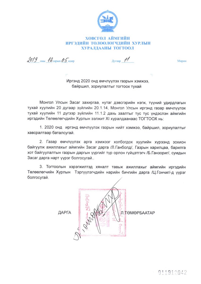 2020 онд Иргэнд өмчлүүлэх газрын хэмжээ байршил зориулалтыг тогтоох тухай