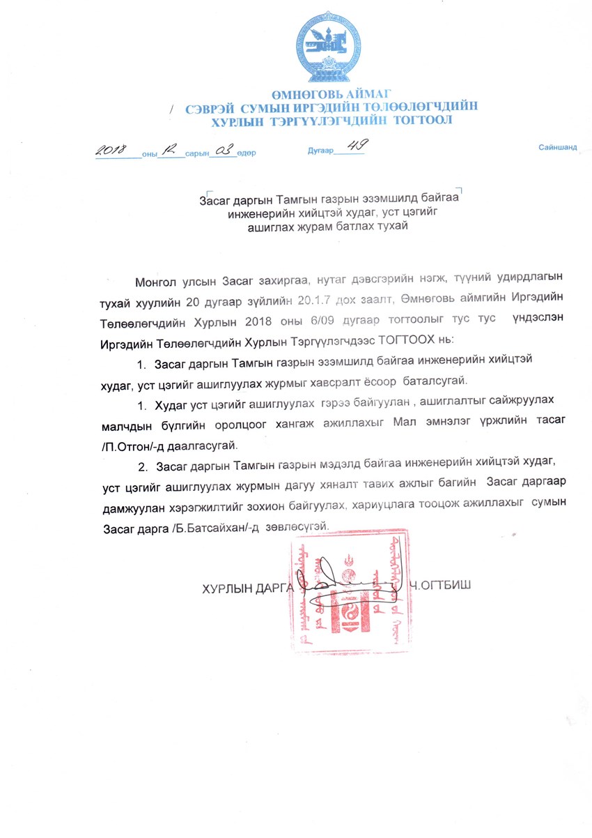 Сумын Засаг даргын Тамгын газрын эзэмшилд байгаа худаг уст цэгийг