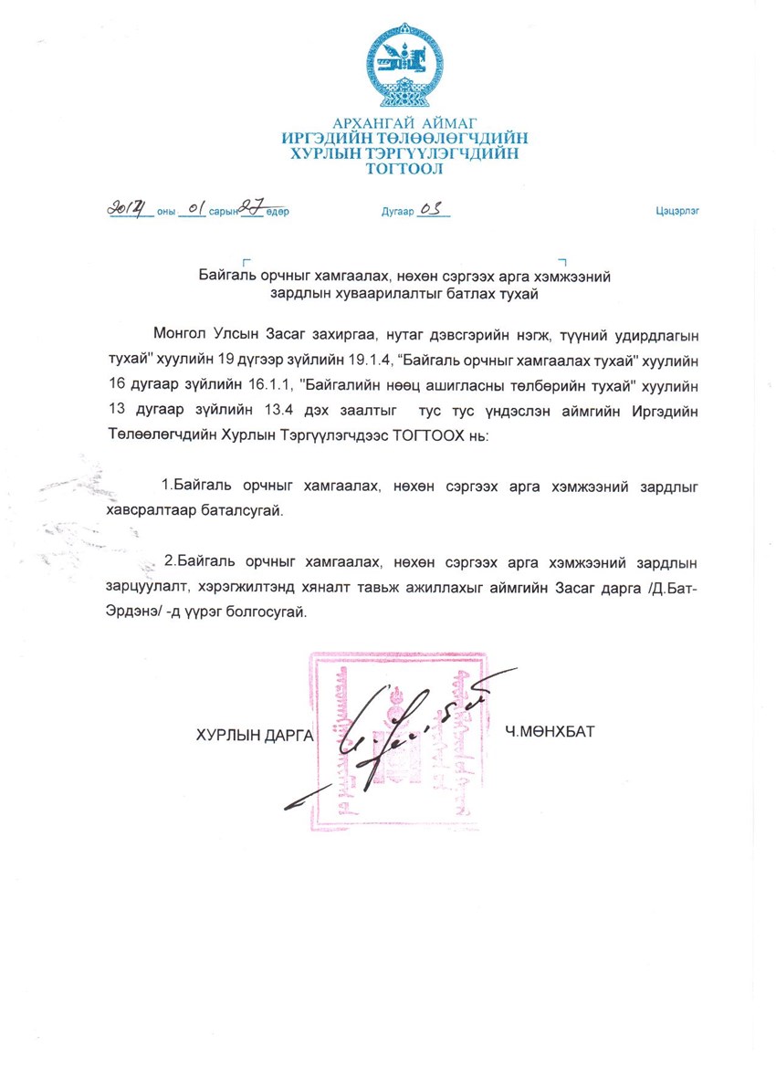 Байгаль орныг хамгаалах нөхөн сэргээх арга хэмжээний зардлын