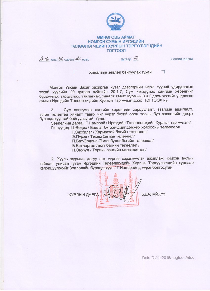 НОМГОН СУМ СУМ ХӨГЖҮҮЛЭХ САНГИЙН ХЯНАЛТЫН ЗӨВЛӨЛ