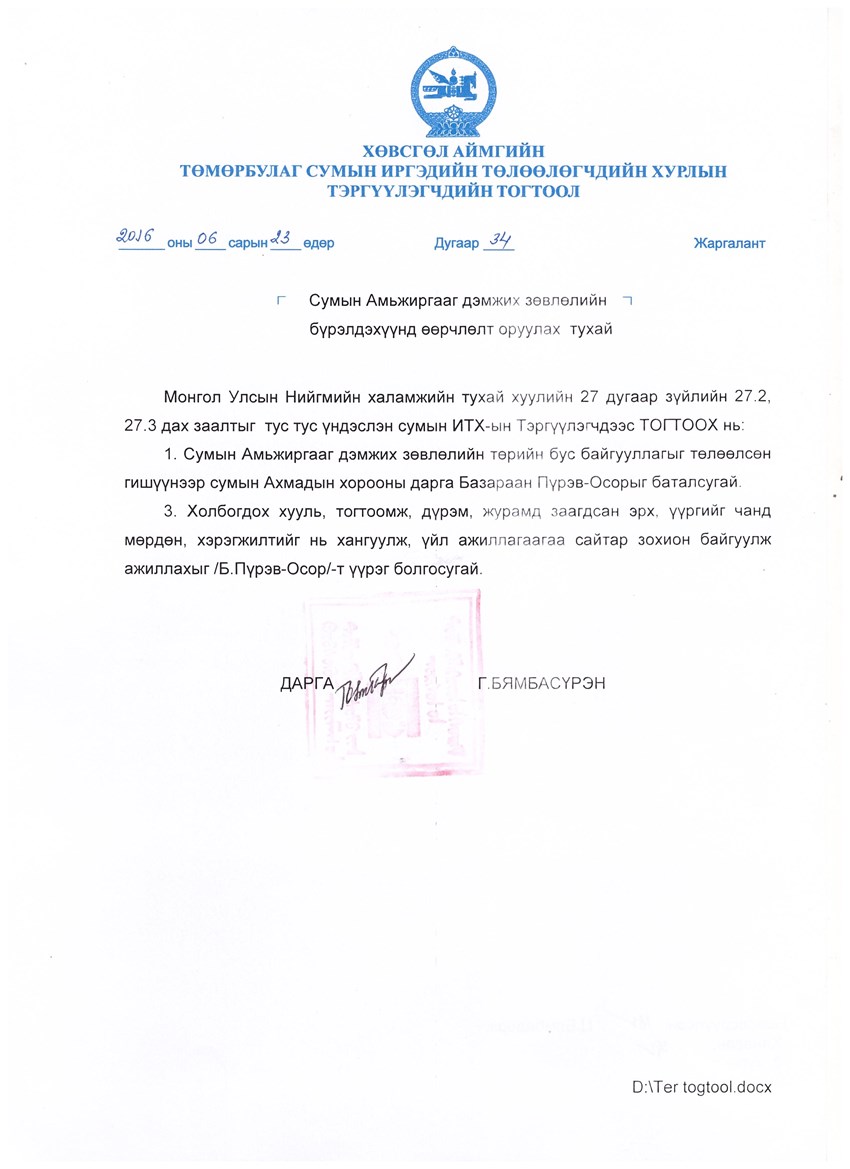 ИТХТ ийн 11 хурлын тогтоол 2016 06 23